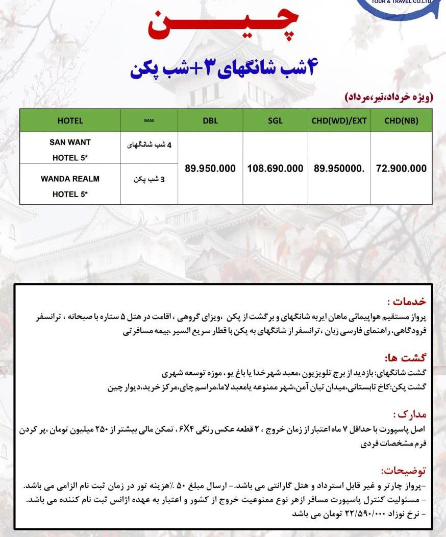 تور چین شانگهای پکن تیر و مرداد 1403 همه روزه | حرکت از تهران | تور چین ...
