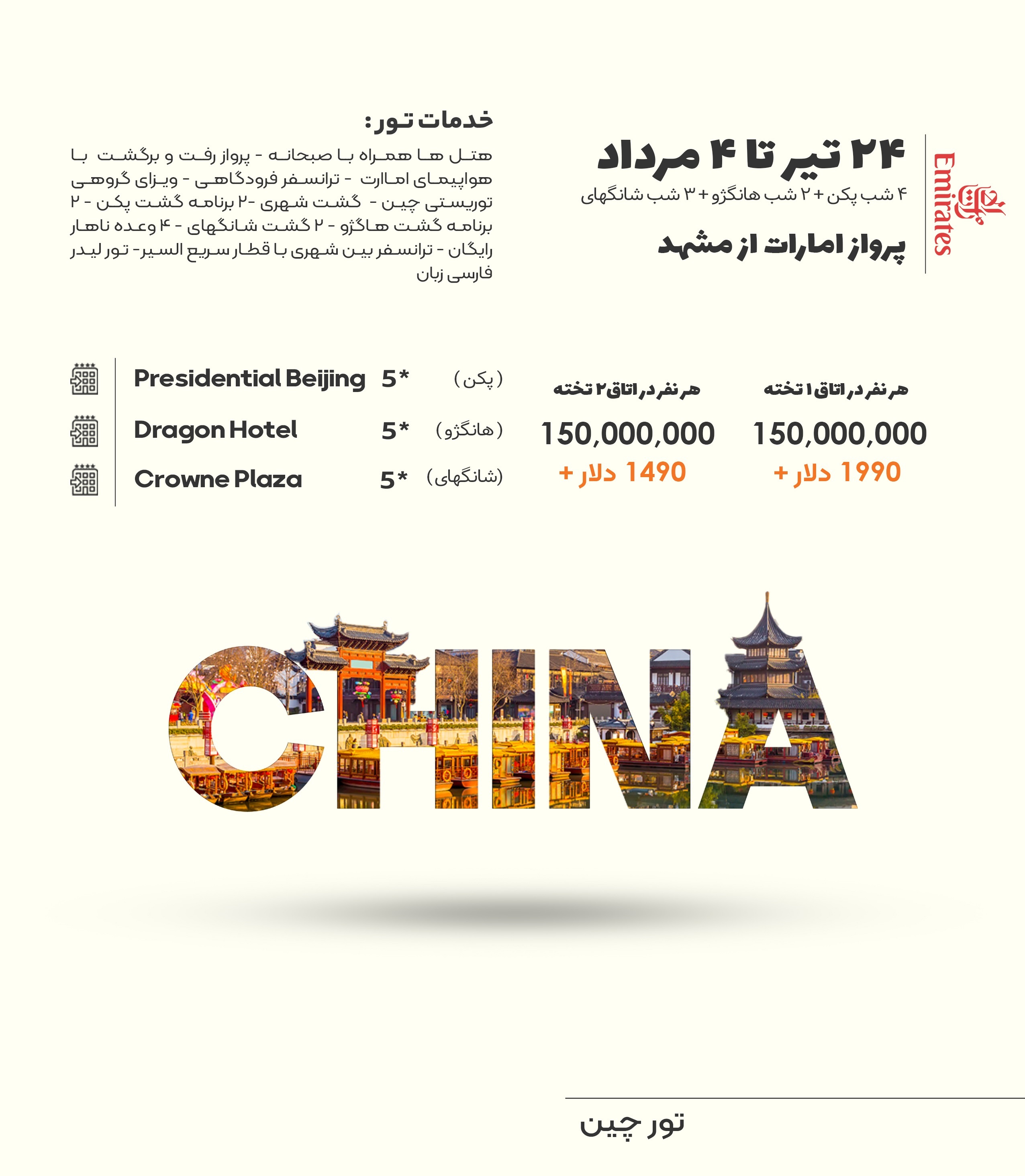 تور گروهی چین پکن هانگزو شانگهای 24 تیر 1403 | حرکت از مشهد | تور چین ...