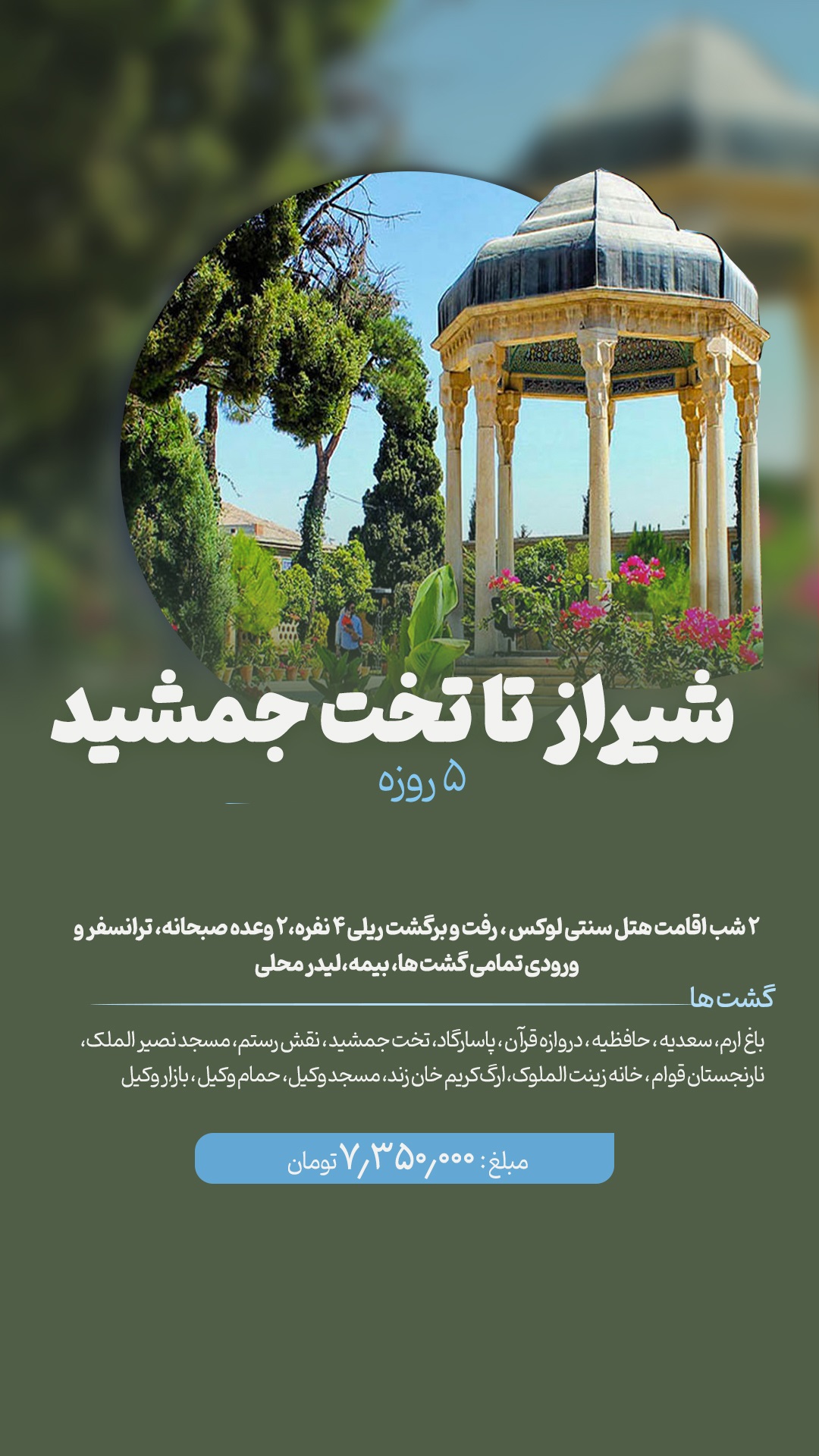 تور شیراز تا پاسارگاد زمینی با قطار 14 و 30 اردیبهشت 1403