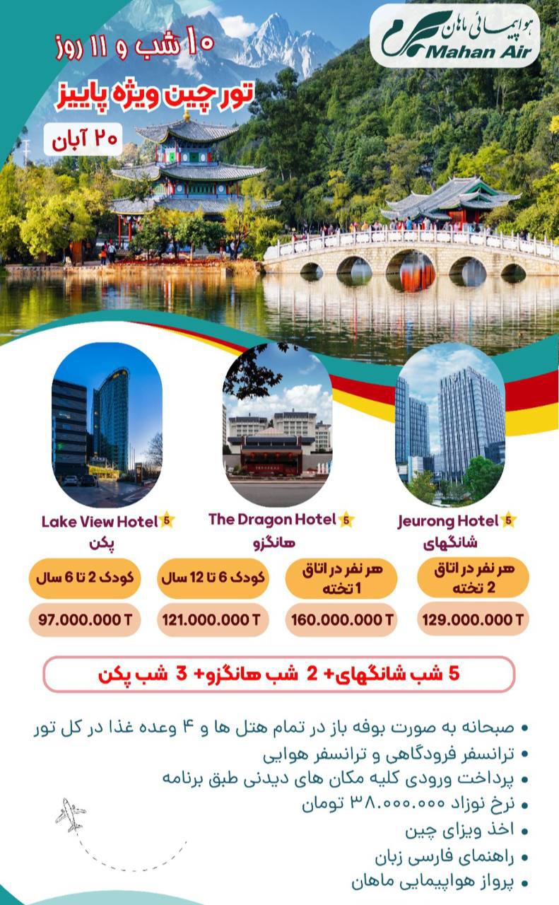 تور چین شانگهای هانگزو پکن 20 آبان 1403 | حرکت از تهران | تور چین ...